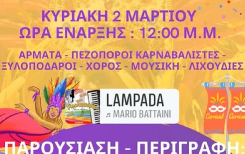 Στις 12:00 ξεκινάει το καρναβάλι στο Στεφανοβίκειο με τη χορηγία και ...
